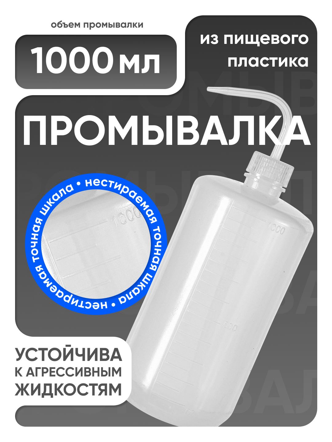 Лабораторная промывалка п/эт 1000 мл, Лаборио