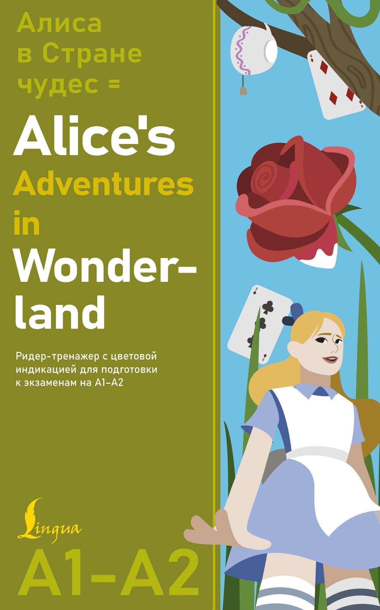 Алиса в стране чудес = Alice's Adventures in Wonderland. Ридер-тренажер с цветовой индикацией для по