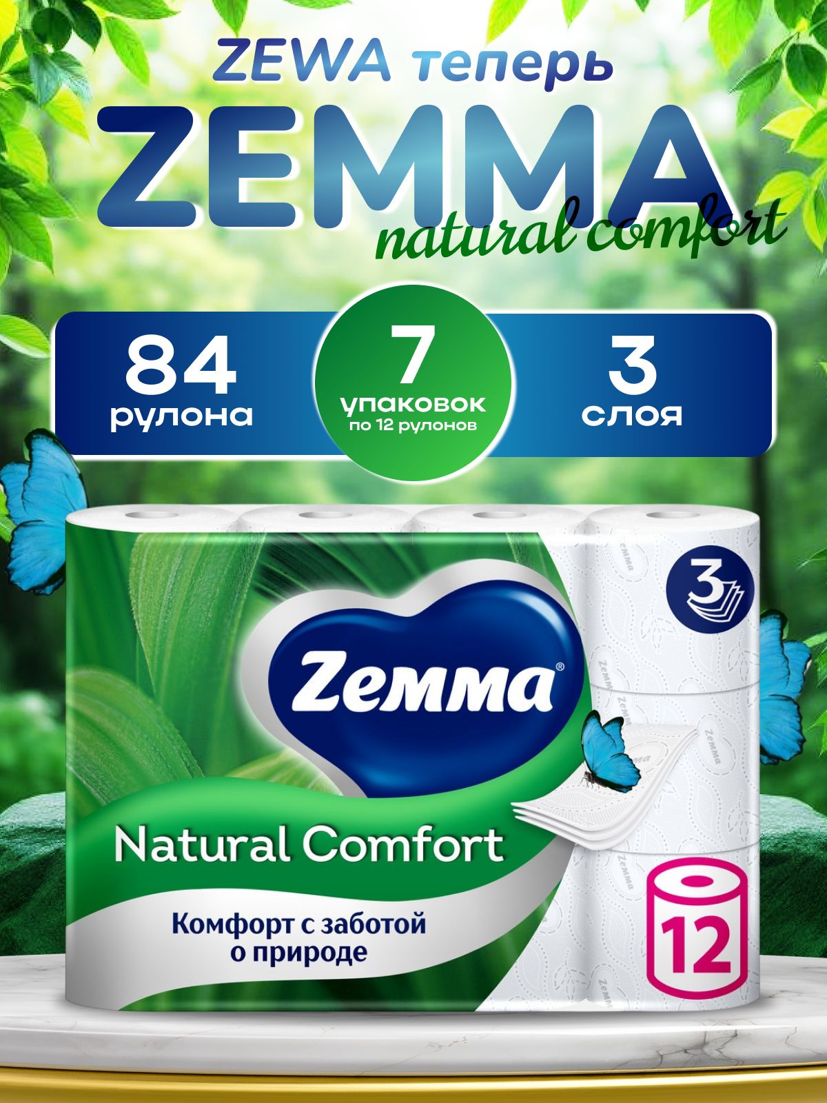 Туалетная бумага Zemma/Zewa Natural Comfort без запаха, 84 рулона, 3 слоя (7 упаковок по 12 рулонов)