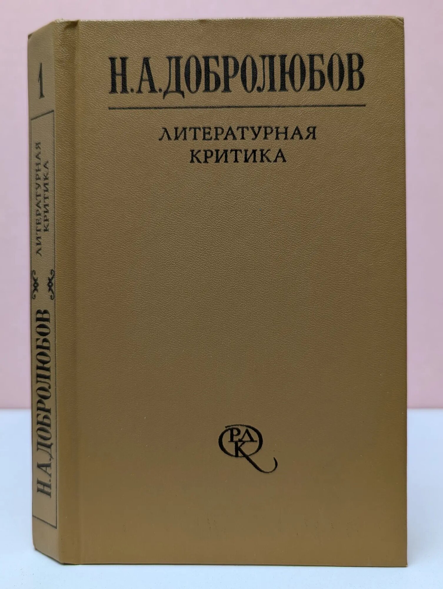 Н. А. Добролюбов. Литературная критика. В 2 томах. Том 1 Добролюбов Николай Александрович 1984