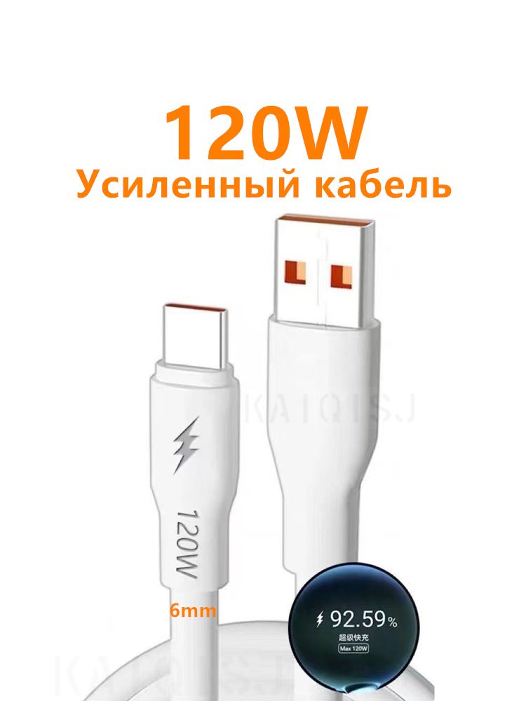 Усиленный кабель usb type c 1 метр быстрая зарядка 120W