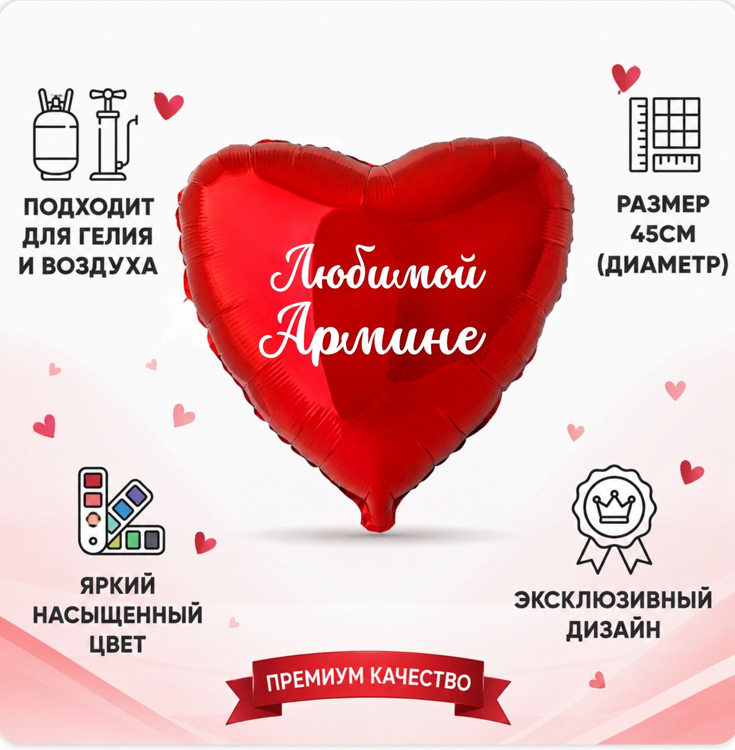 Сердце красное, шар воздушный именной (с именем), фольгированный, с надписью, для женщины и девочки - Любимой Армине