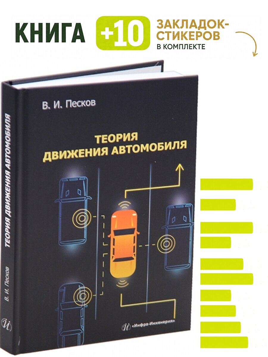 Теория движения автомобиля. Комплект: книга + 10 закладок-стикеров
