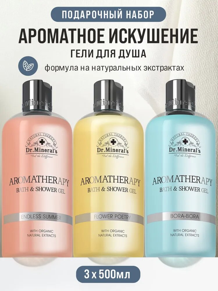 Ароматический набор гелей для душа с натуральными экстрактами Dr. Mineral's, 3 шт по 500 мл