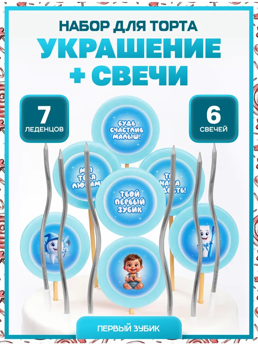 Украшения для торта. Первый зубик №2 + свечи серебро