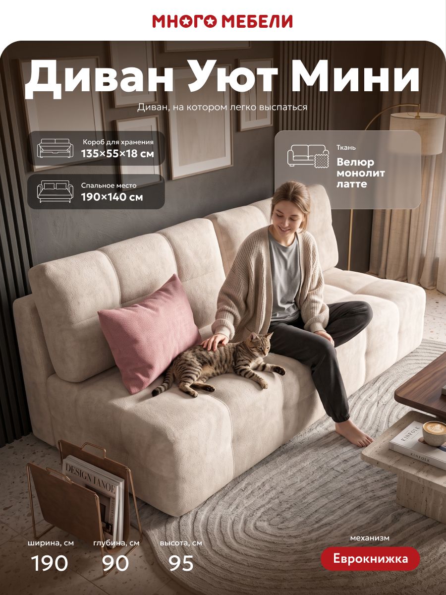 Диван-кровать прямой, раскладной еврокнижка, УЮТ мини, независимый пружинный блок, велюр Монолит латте, 190х90х95 см