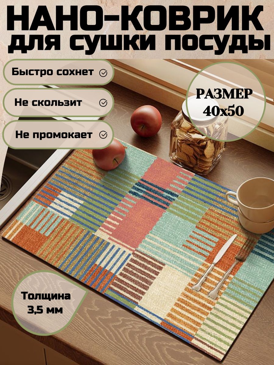 Коврик для сушки посуды, 50 см х 40 см х 1 см, 1 шт