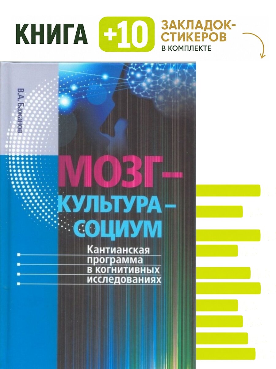 Мозг - культура - социум: кантианская программа в когнитивных исследованиях. . Комплект: книга + 10 закладок-стикеров