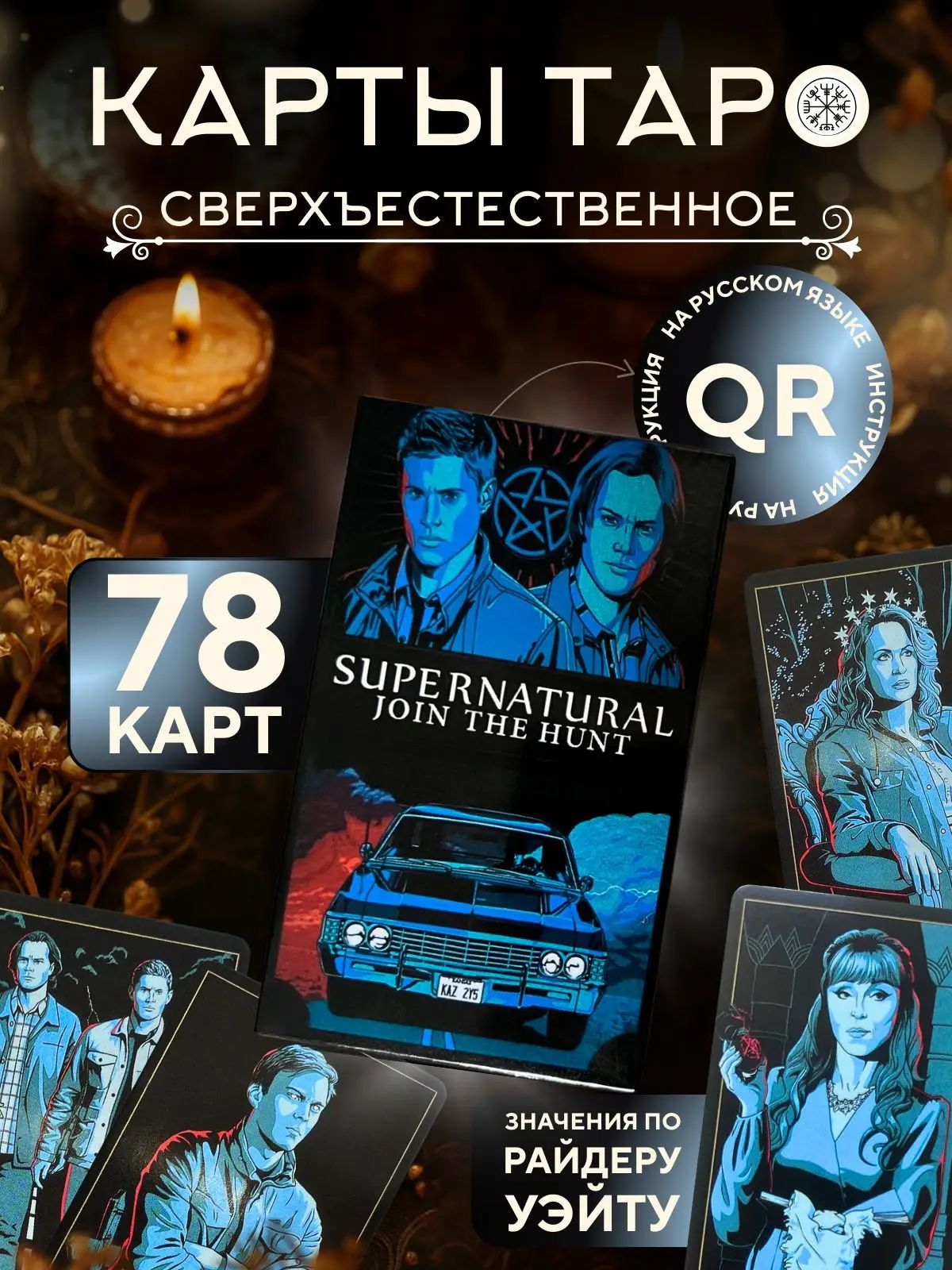 Колода Таро Сверхъестественное с премиумруководством GL