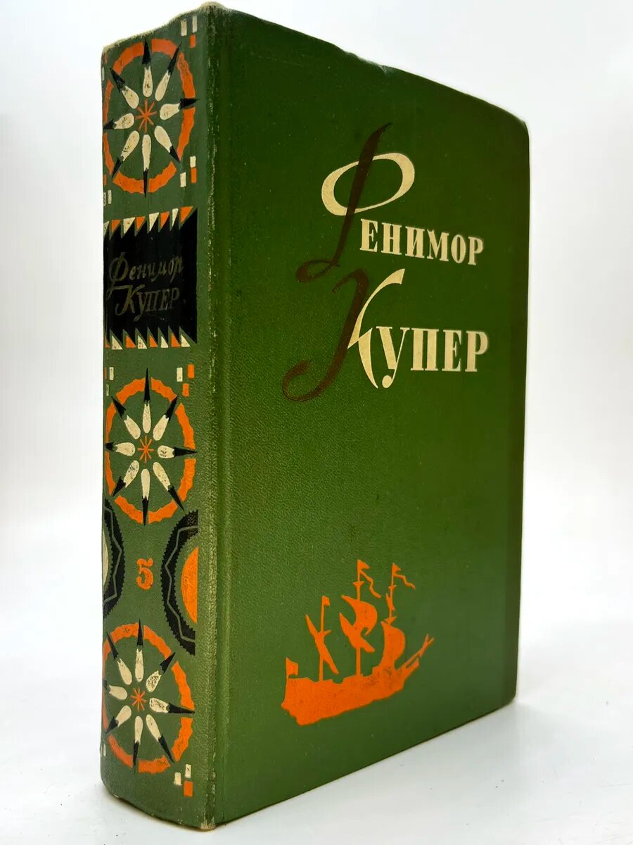 Избранные сочинения в 6 томах. Том 5. Ф. Купер. 1963