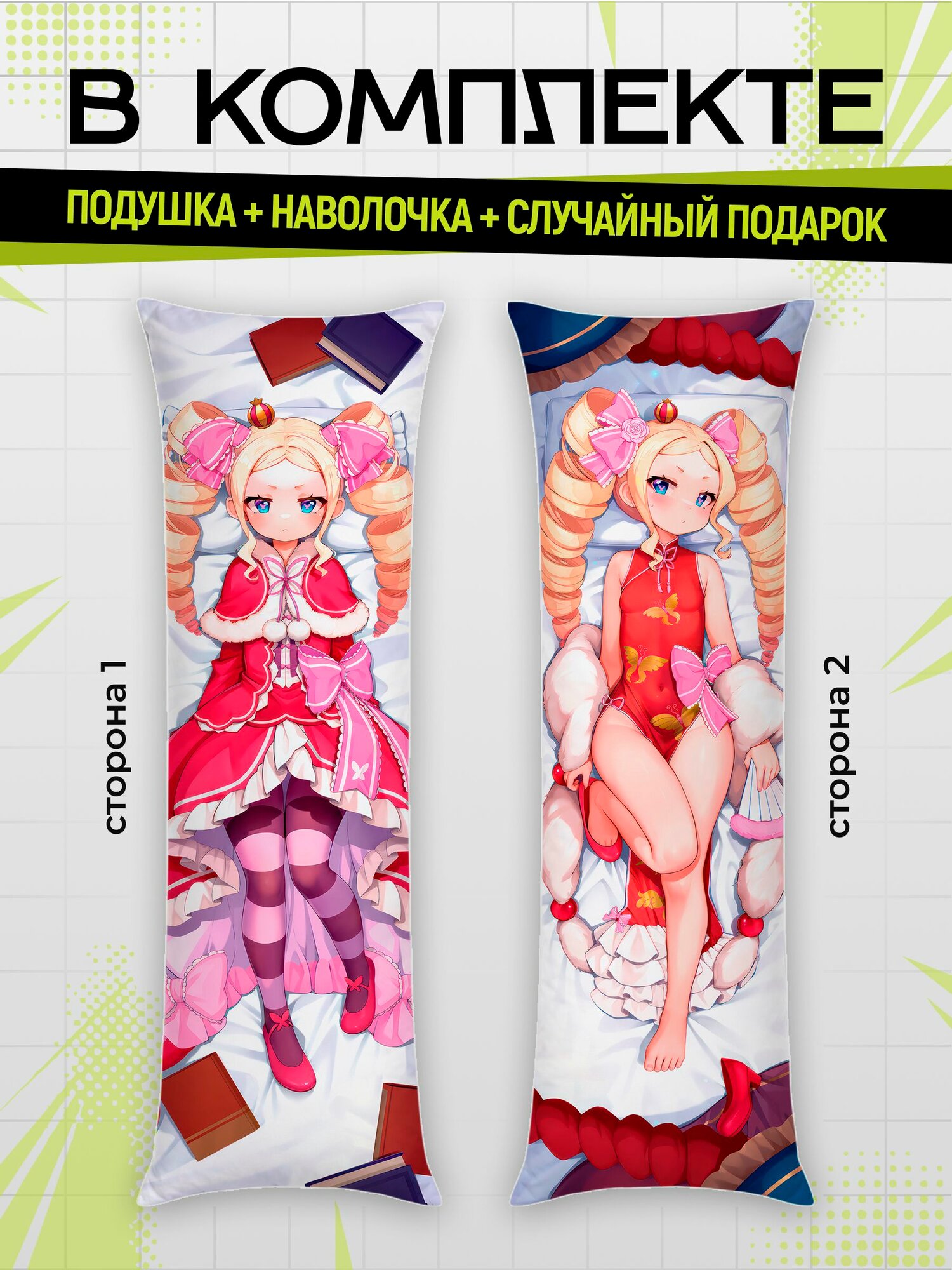 Подушка Дакимакура аниме - Ре: Зеро (Re: Zero) Беатрис — фото 1