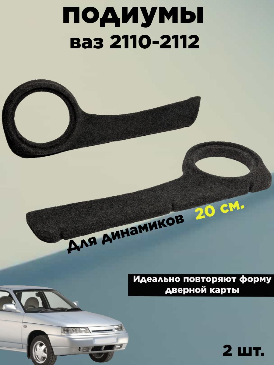 Подиумы ВАЗ 2110-2112 / для динамиков 20 см. / ткань 2 шт.