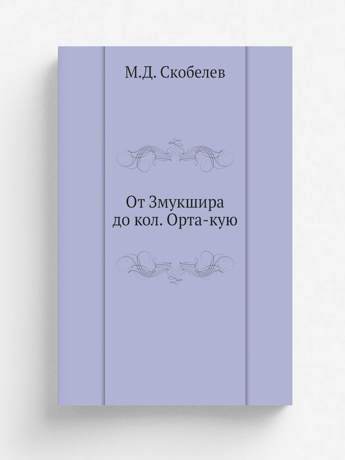 От Змукшира до кол. Орта-кую