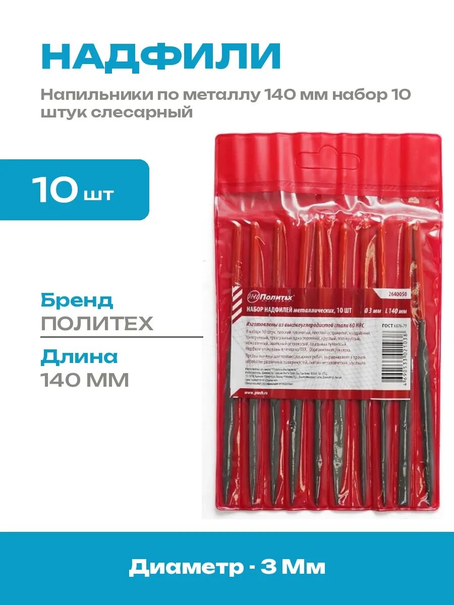 Инструмент для обработки металла надфили 140 мм 10 шт