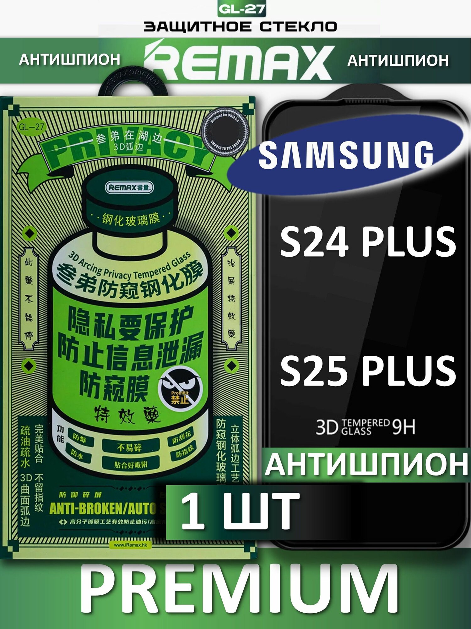 Защитное стекло антишпион для Samsung S24 plus S25 plus REMAX, усиленное, противоударное стекло на Самсунг
