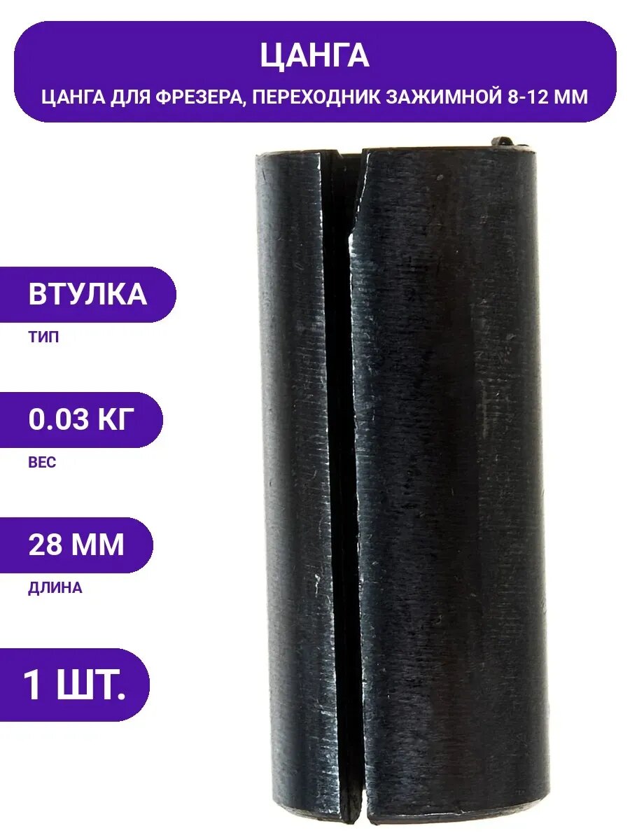 Цанга переходник 8 12 мм, цанговый патрон, зажим, хвостовик, диаметр, ручной фрезерный станок