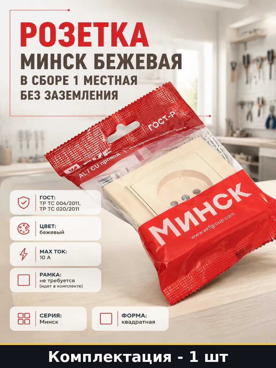 Розетка Минск бежевая в сборе 1 местная без заземления