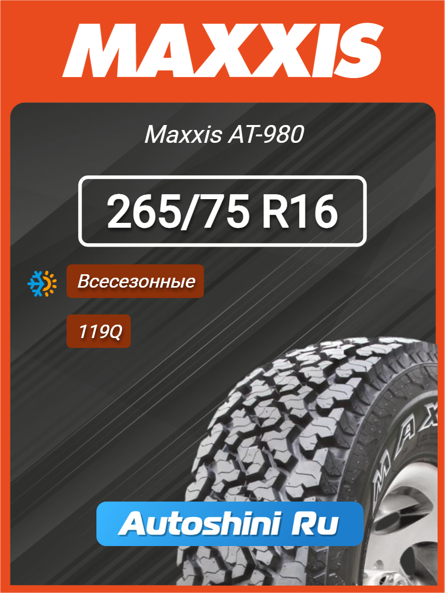 Шины всесезонные Maxxis AT-980 265/75 R16 119Q