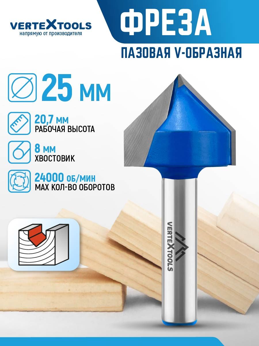 Фреза пазовая по дереву V-образная 25 мм