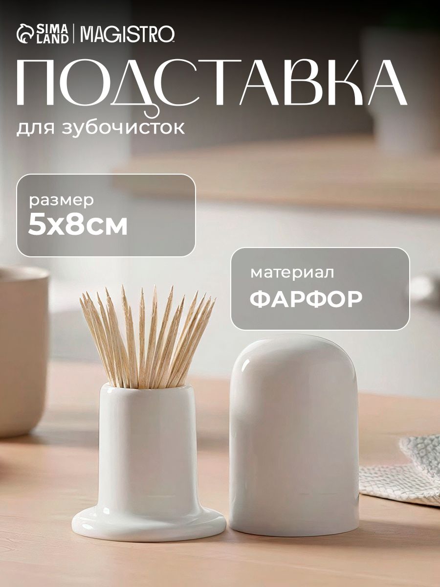 Подставка для зубочисток из фарфора, диаметр 5 см, высота 8 см, Magistro "Классика",