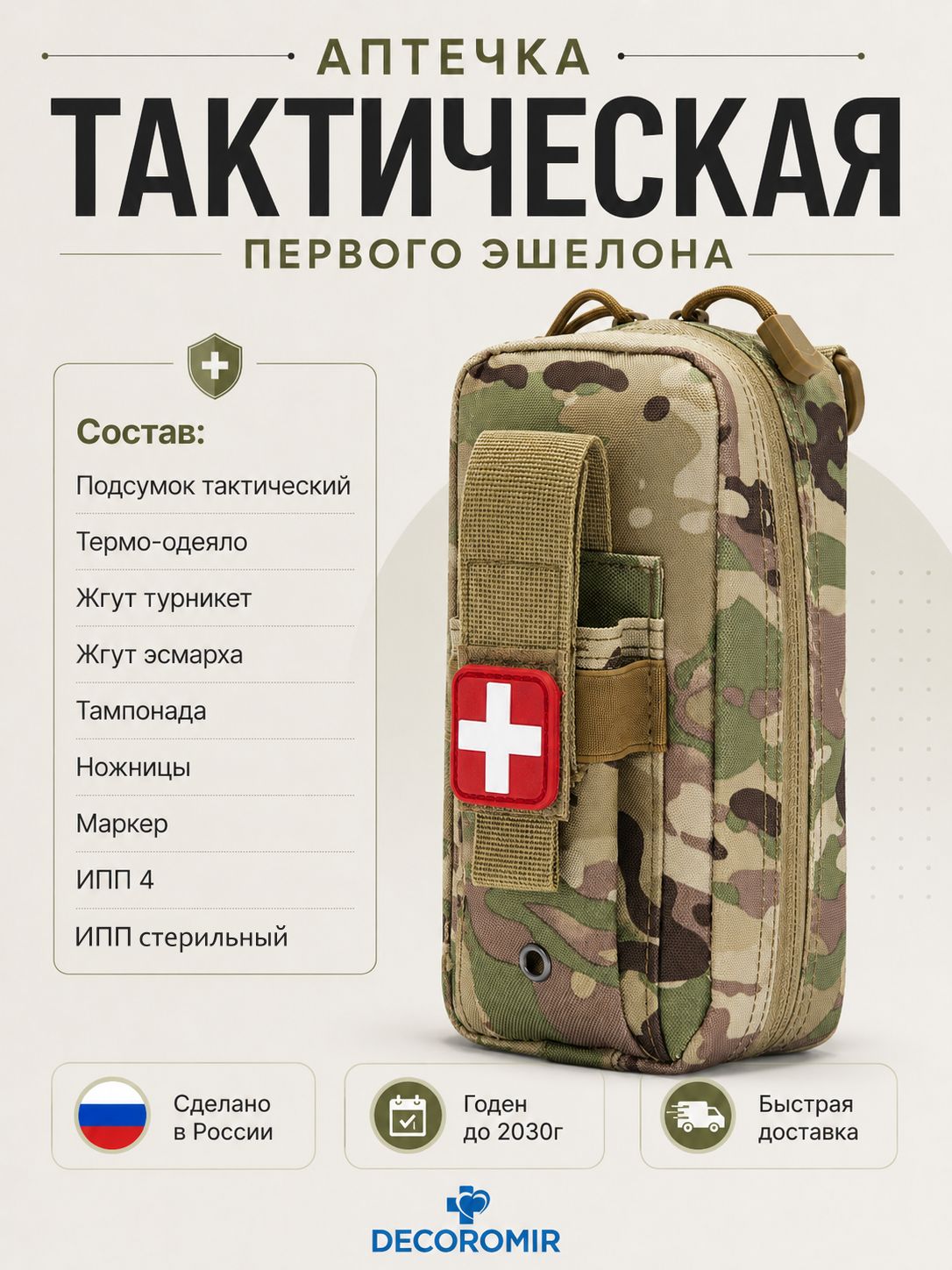 Аптечка первого эшелона тактическая армейская укомплектованная