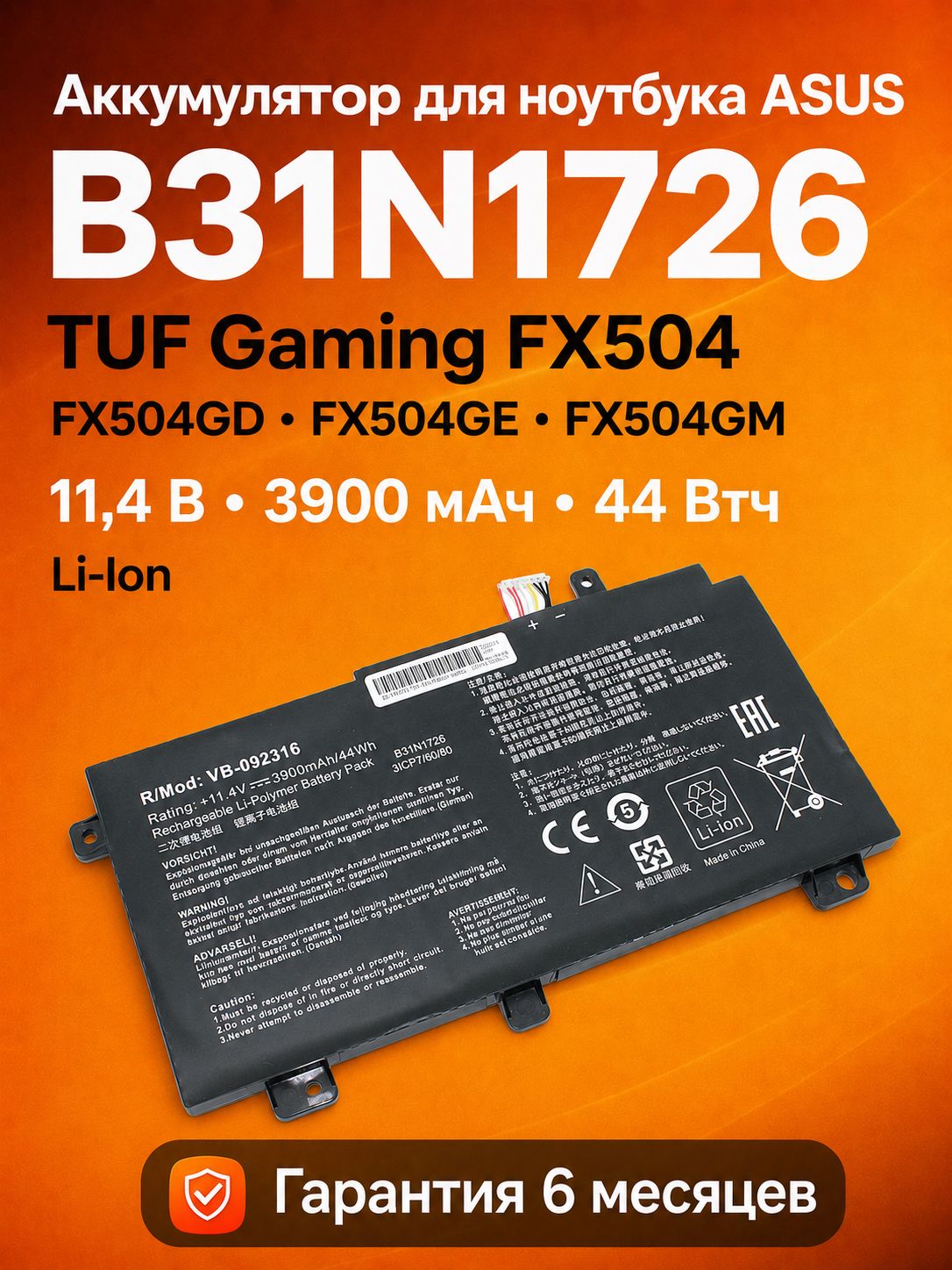 Аккумулятор B31N1726 для ASUS TUF Gaming FX504 FX504GD FX504GE FX504GM 11.4V 3900mAh 44Wh