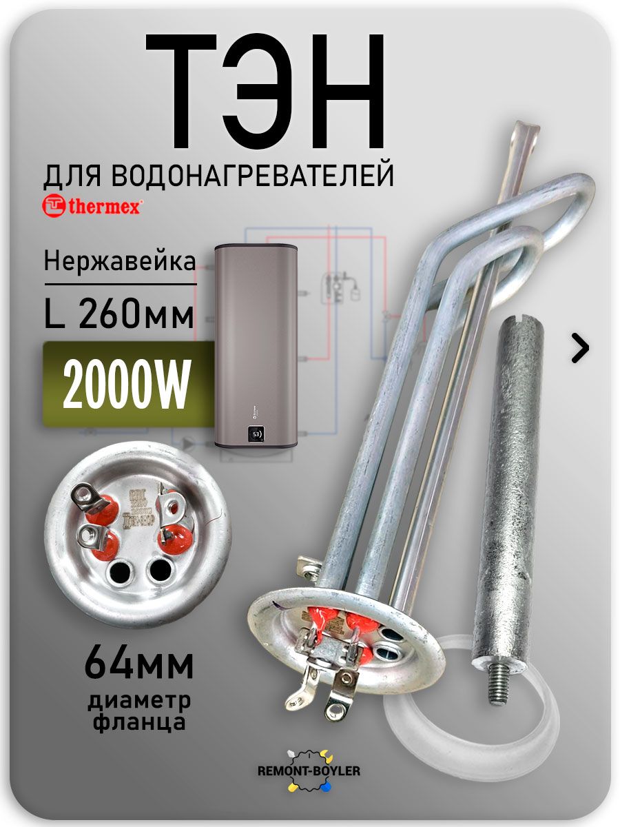 ТЭН для водонагревателей Thermex Fora 2000Вт, нерж. сталь