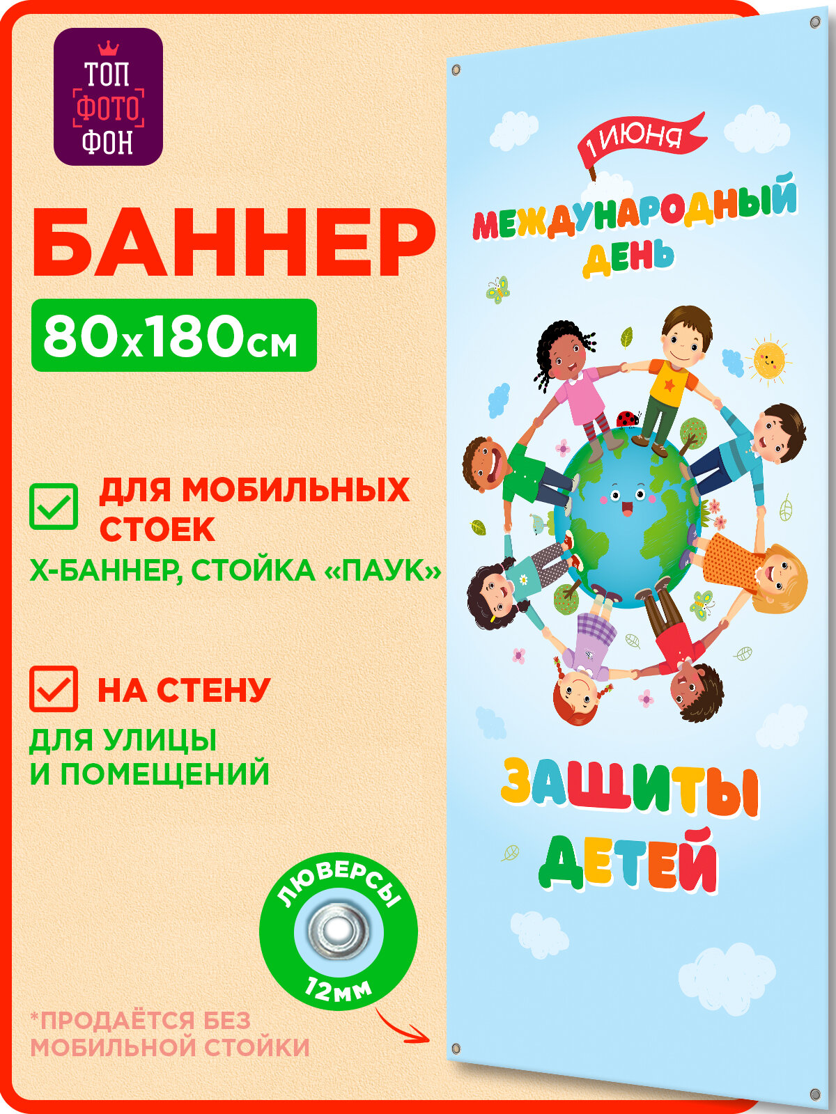 Топфотофон Баннер интерьерный День защиты детей для детского праздника, 80х180 см