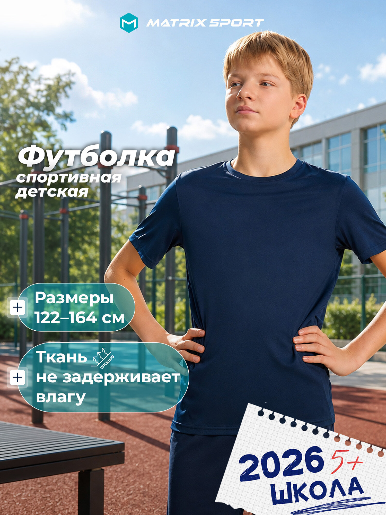 Футболка спортивная MATRIX SPORT Training Boy's T-shirt