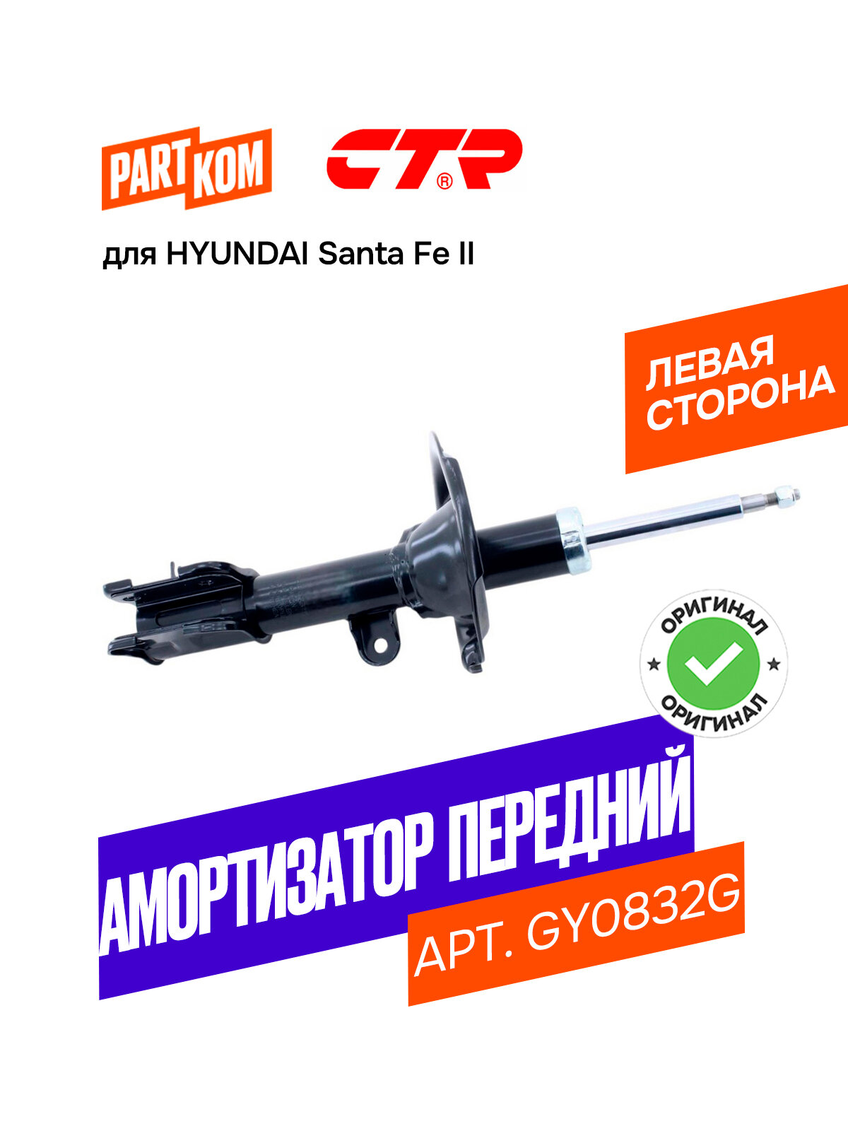 Амортизатор передний левый газовый CTR GY0832G для HYUNDAI SANTA FE II (CM)