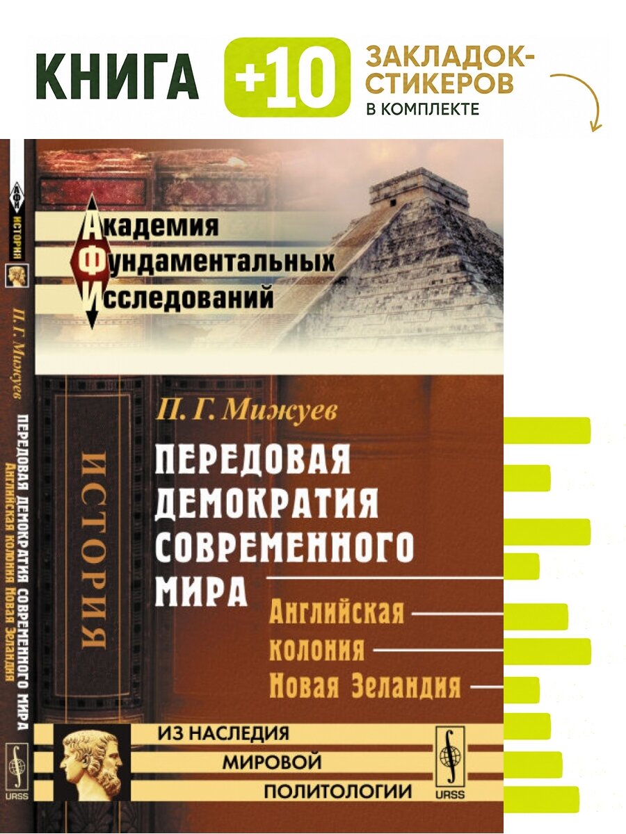 Передовая демократия современного мира. Английская колония Новая Зеландия. Комплект: книга + 10 закладок-стикеров
