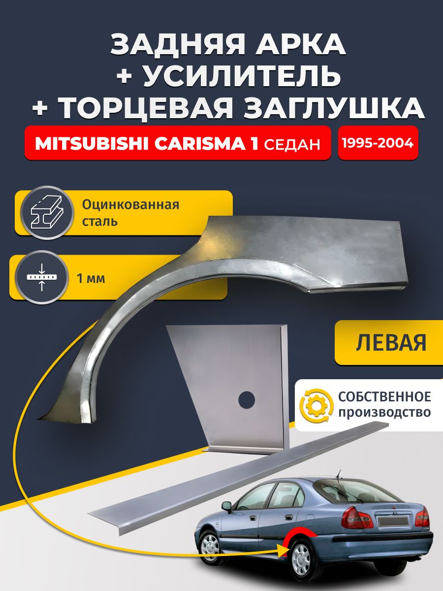Левая ремонтная задняя арка (0,8 мм) + торцевая заглушка (1 мм) + усилитель (1 мм) на Mitsubishi Carisma 1 1995-2004 седан (Митсубиси Каризма). Оцинкованная сталь
