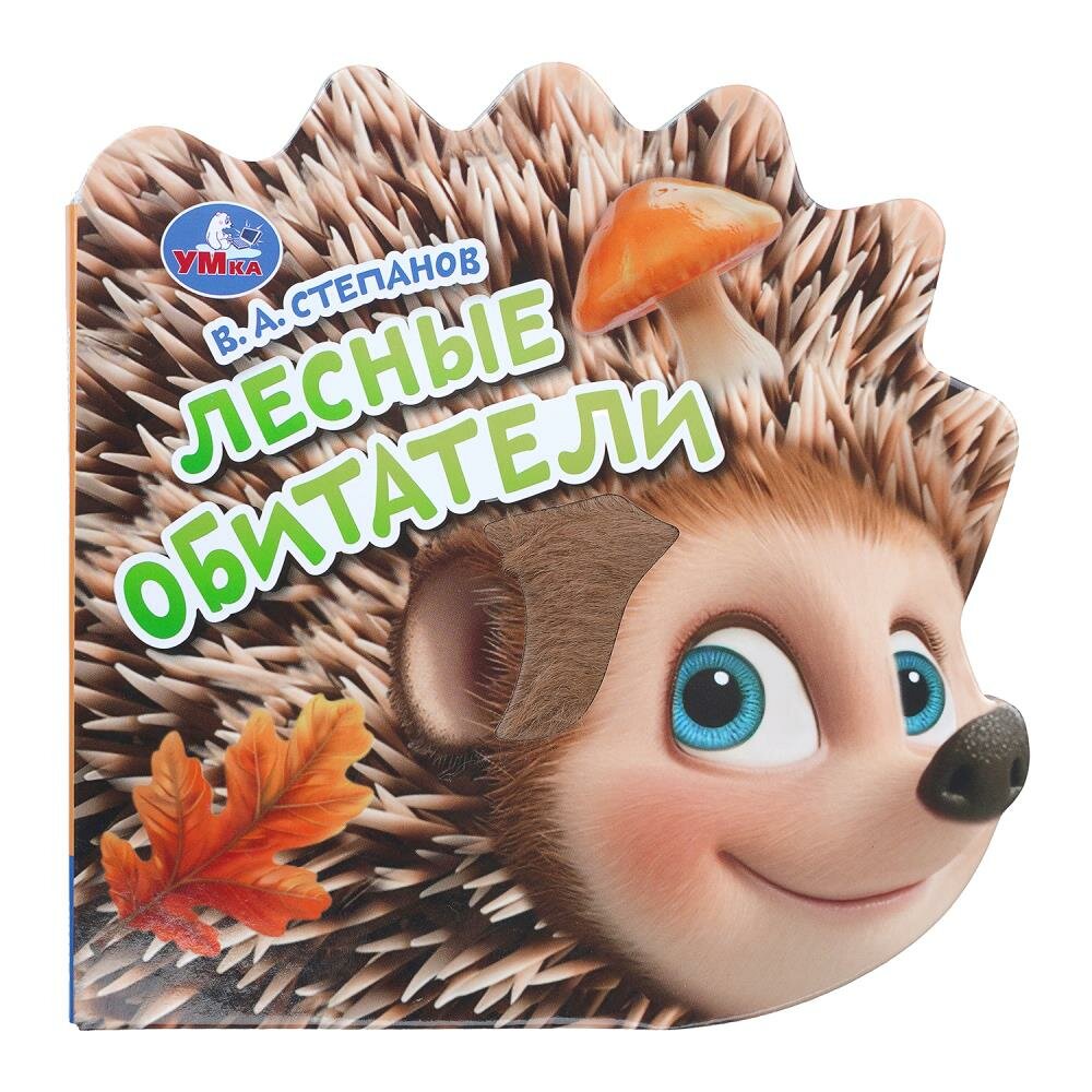 Книга с тактилом Лесные обитатели, Степанов В. А, 8 стр. УМка 9785506101338