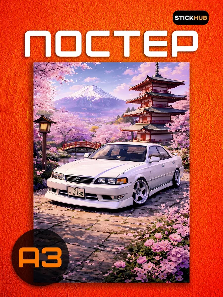 Постеры на стену интерьерные Toyota Chaser в цветущем саду
