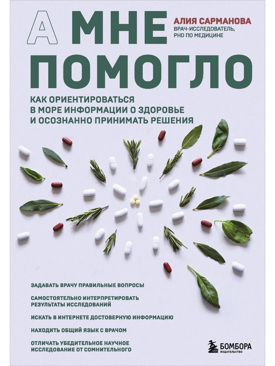 Книга А мне помогло. Как ориентироваться в море информации о