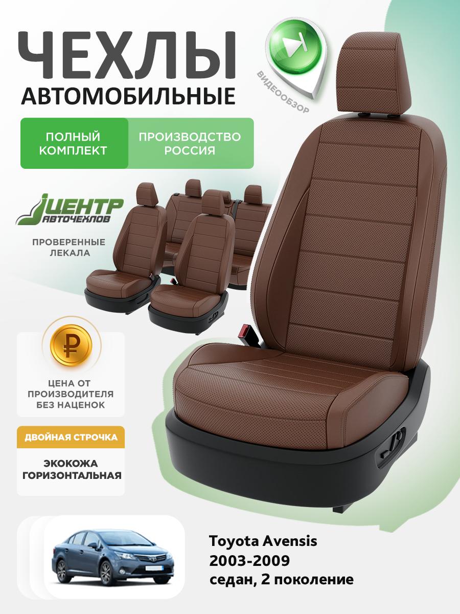 Чехлы Тойота Авенсис (Toyota Avensis) 2003-2009 2 седан Экокожа Темно-Коричневый CNTRA1641F-С2-593 Центр Авточехлов