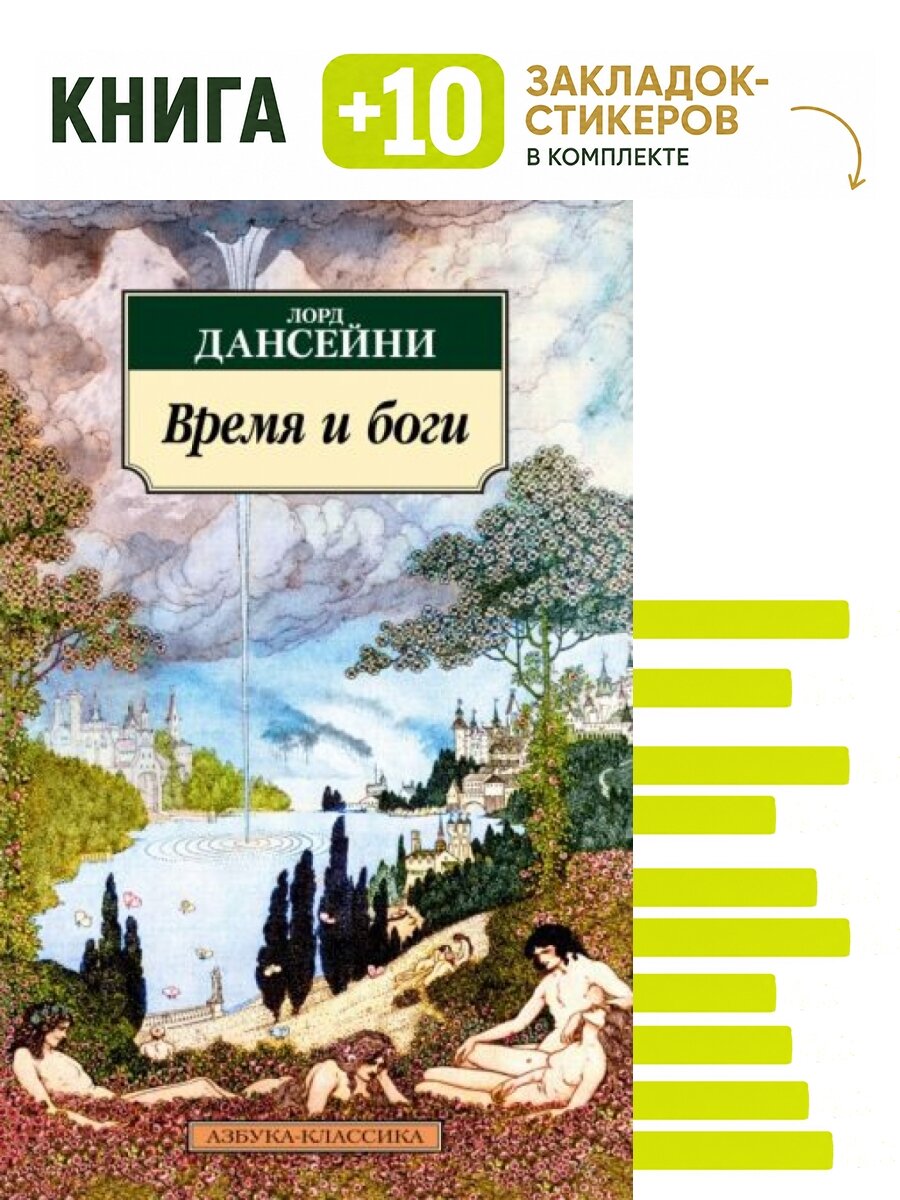 Время и боги. Комплект: книга + 10 закладок-стикеров