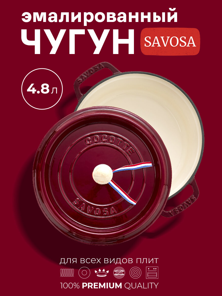 Кокот Savosa 4,8 л, эмалированная чугунная кастрюля с крышкой 26 см. , Savosa, для индукционной плиты, с антипригарным покрытием