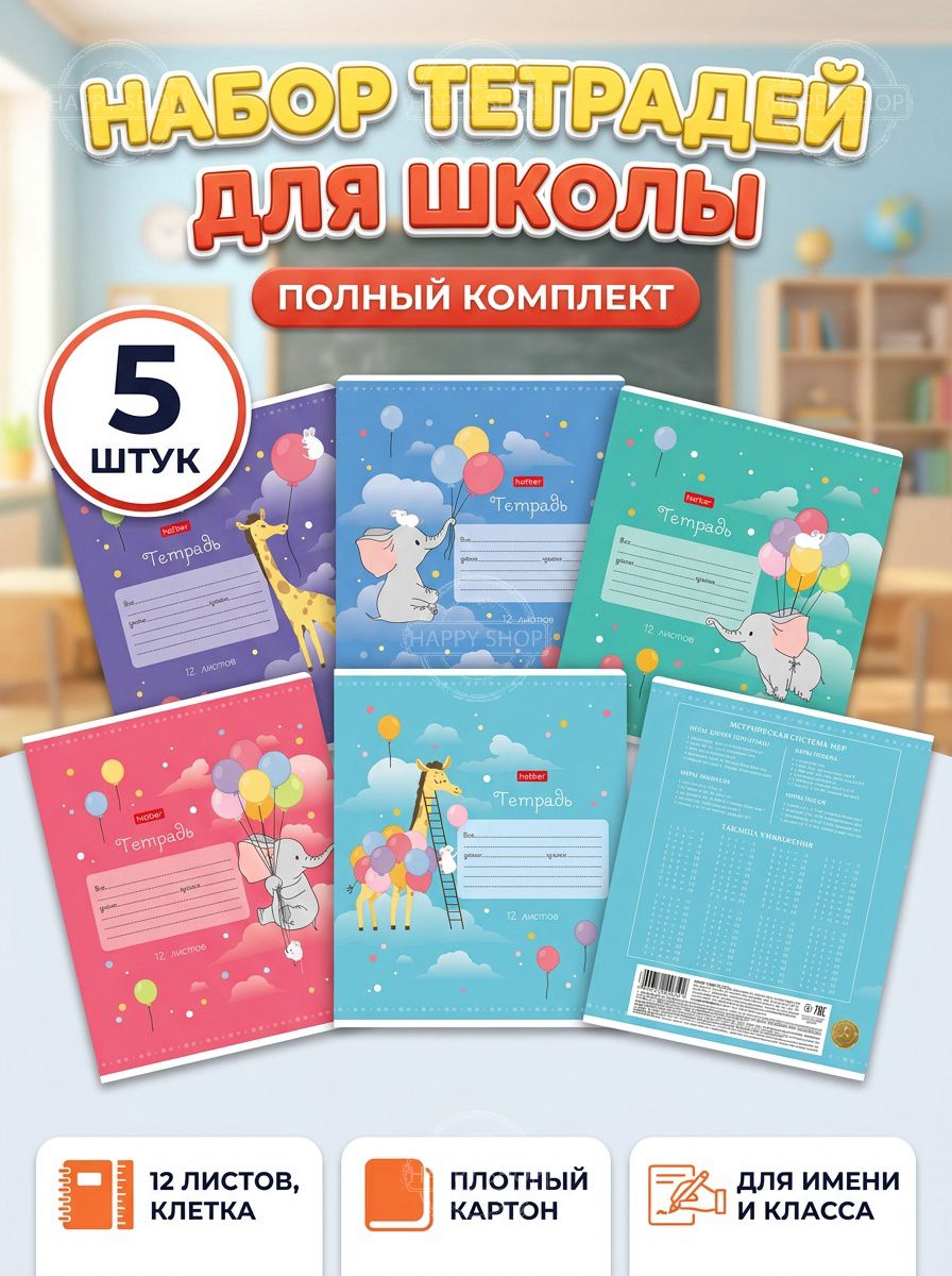Тетрадь 12 листов в клетку Воздушное путешествие комплект 5 штук для школы
