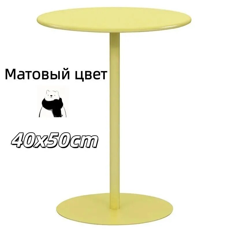 Журнальный столик круглый металлический светло-желтый матовый, диаметр 40 см, высота 50 см, минимализм