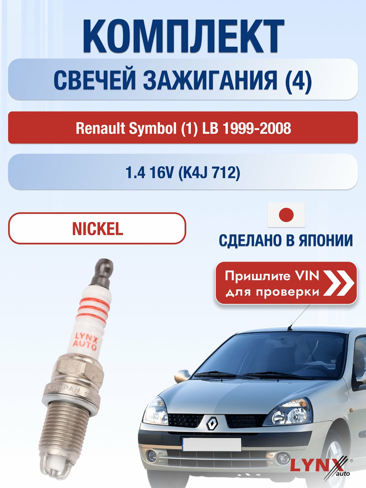 Свечи зажигания на Renault Symbol (1) LB, комплект 4 шт / 1999 2000 2001 2002 2003 2004 2005 2006 2007 2008 / Двигатель 1.4 16V (K4J 712) K7J 700, K4J 712 SР-165 LYNXauto