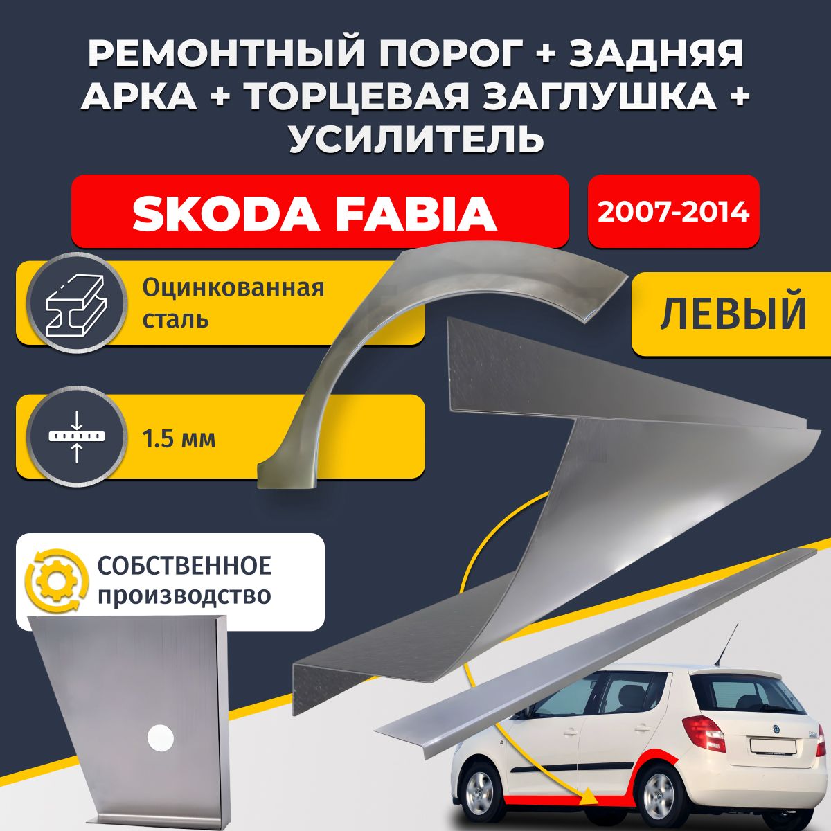 Левая ремонтная задняя арка (0,8 мм) и левый стандартный ремонтный порог + торцевая заглушка + усилитель, на Skoda Fabia 2 2007-2014 хэтчбек (Шкода Фабиа 2). Оцинкованная сталь 1,5 мм