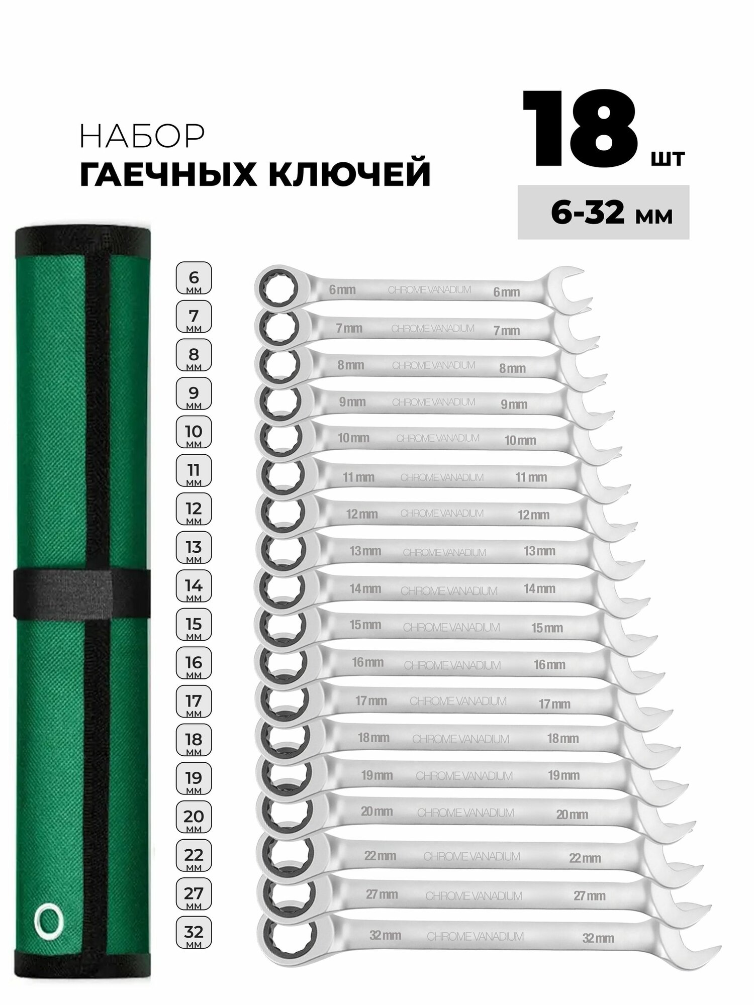 Набор гаечных ключей трещеткой универсальный для авто и дома 18 шт/6-32 мм CHROME-VANADIUM