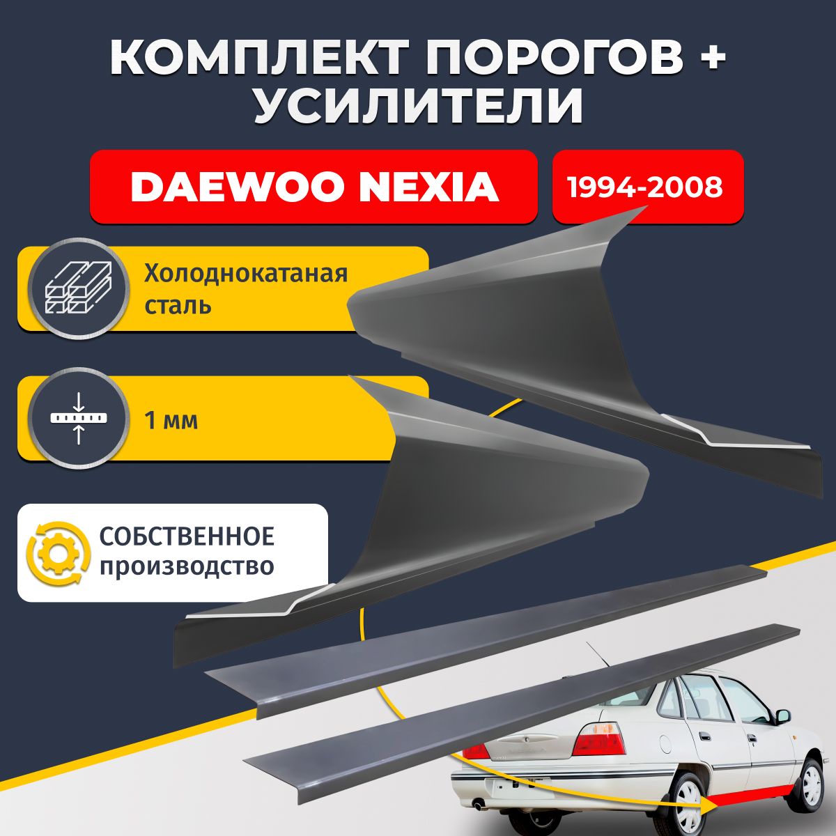 Ремонтные пороги комплект (2 шт.) и усилители (2 шт.) для Daewoo Nexia 1 1994-2008г, холоднокатаная сталь 1 мм. (Деу Нексия 1), пороги и усилители. Кузовной ремонт.