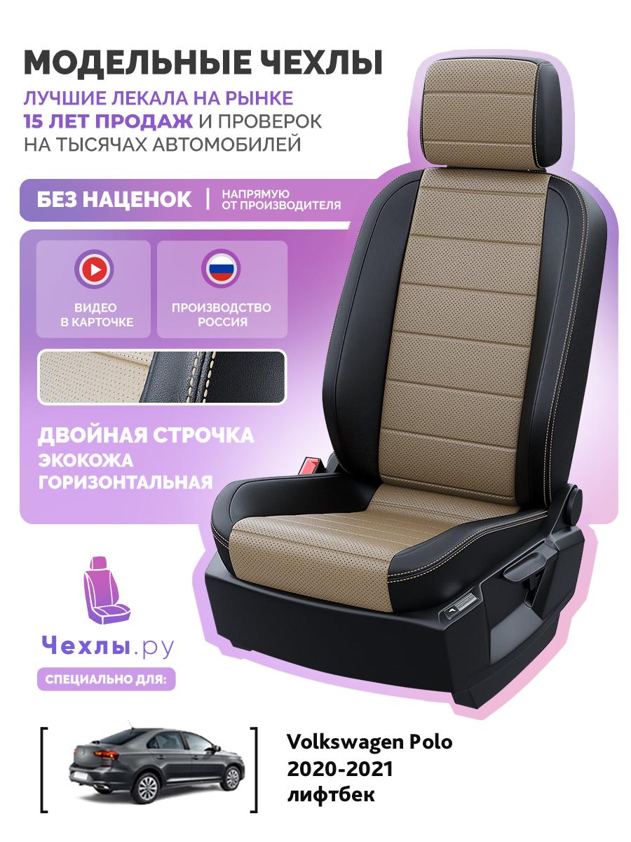 Чехлы Фольксваген Поло (Volkswagen Polo) 2020-2022 6 лифтбек Экокожа Темно-Бежевый 5708AV136FT2 Чехлы. ру