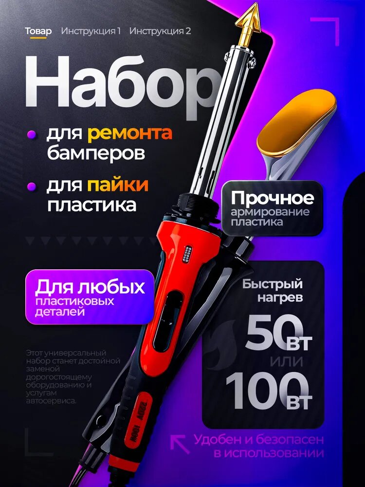 Паяльник для пластика, бамперов