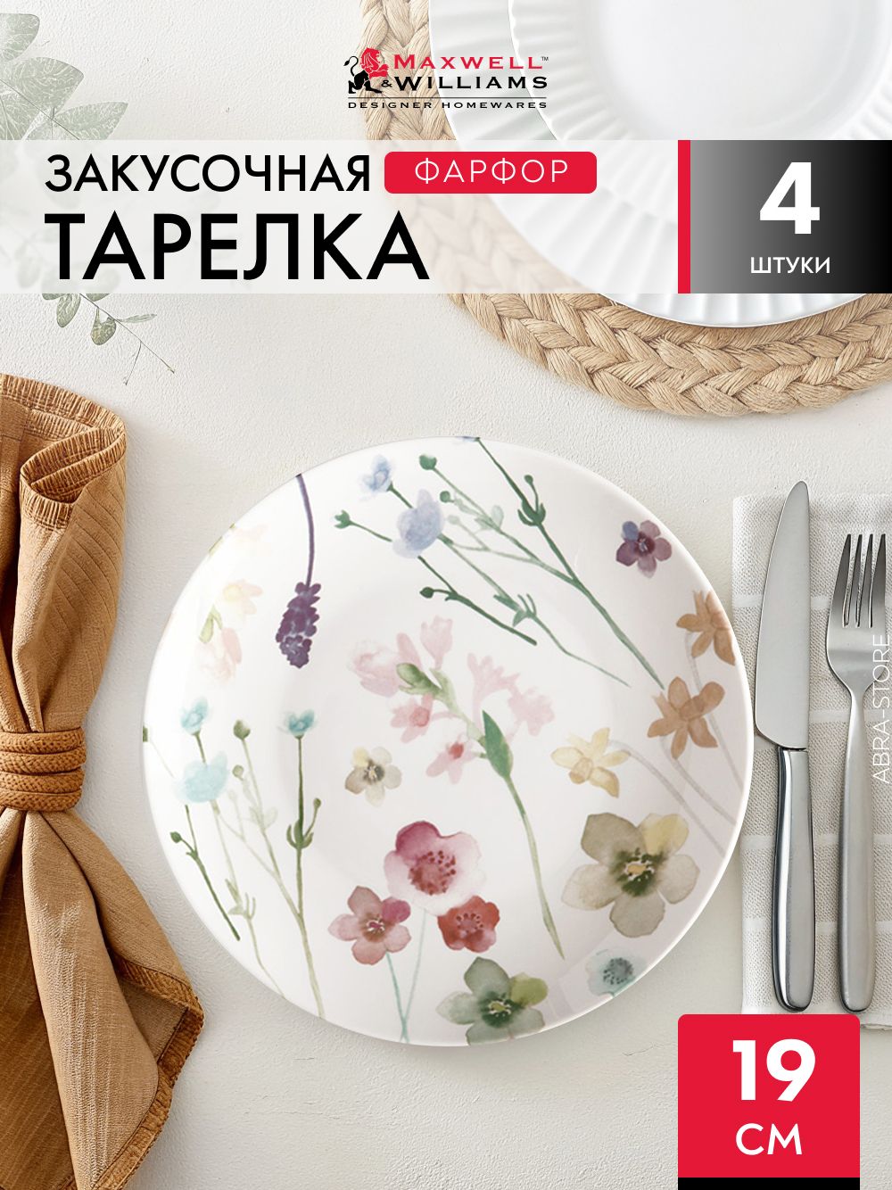 Набор из 4 фарфоровых закусочных тарелок 19 см, Maxwell & Williams, Лесные цветы