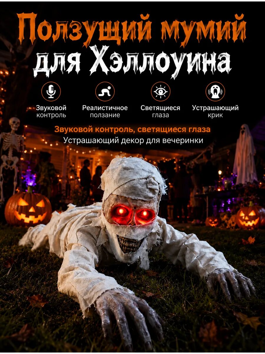 Хэллоуин, ползущая мумия с подсветкой и звуком