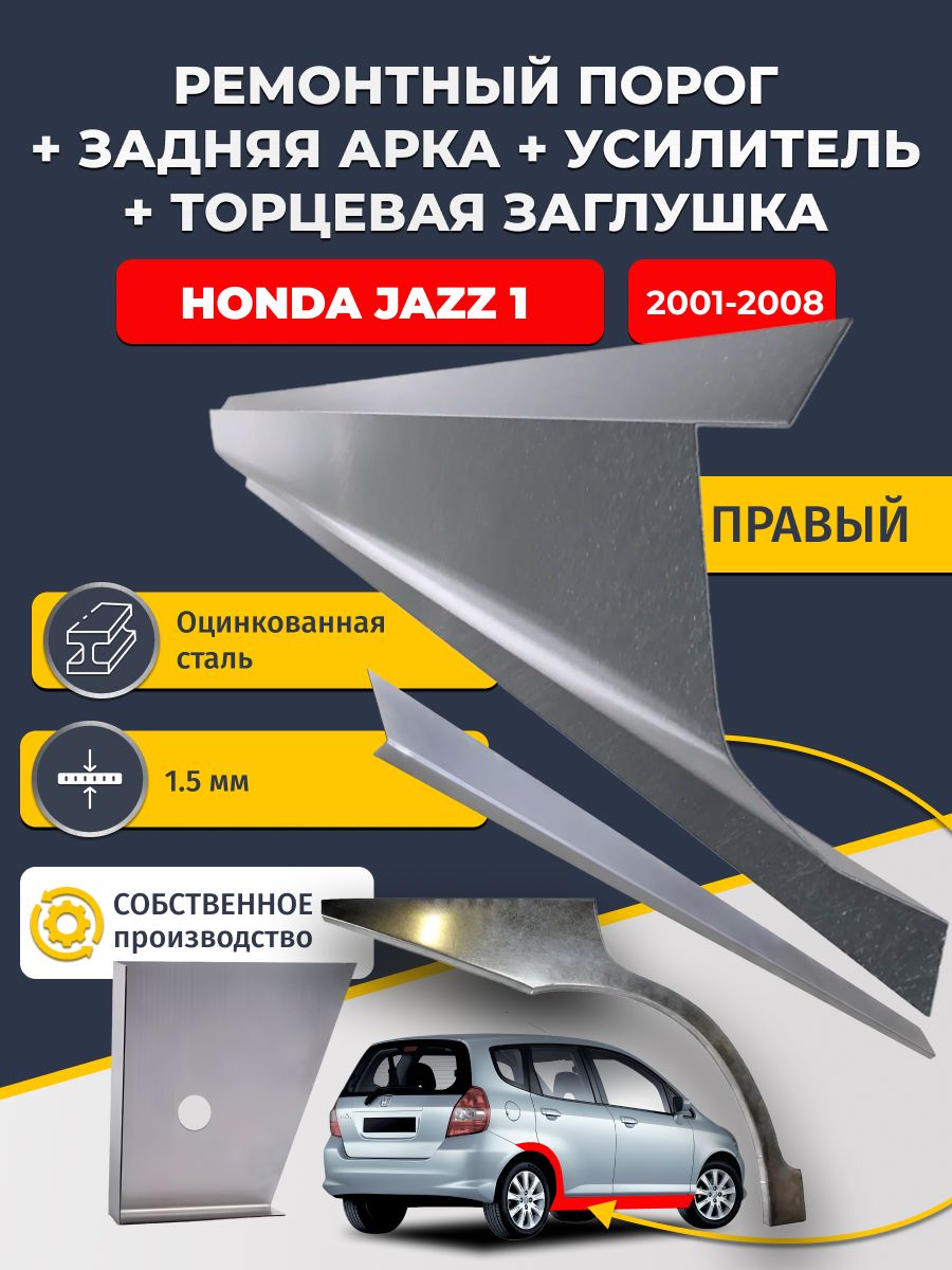 Правая ремонтная задняя арка (0,8 мм) и правый стандартный ремонтный порог + торцевая заглушка + усилитель, на Honda Jazz 1 2001-2008 (Хонда Джаз). Оцинкованная сталь 1,5 мм