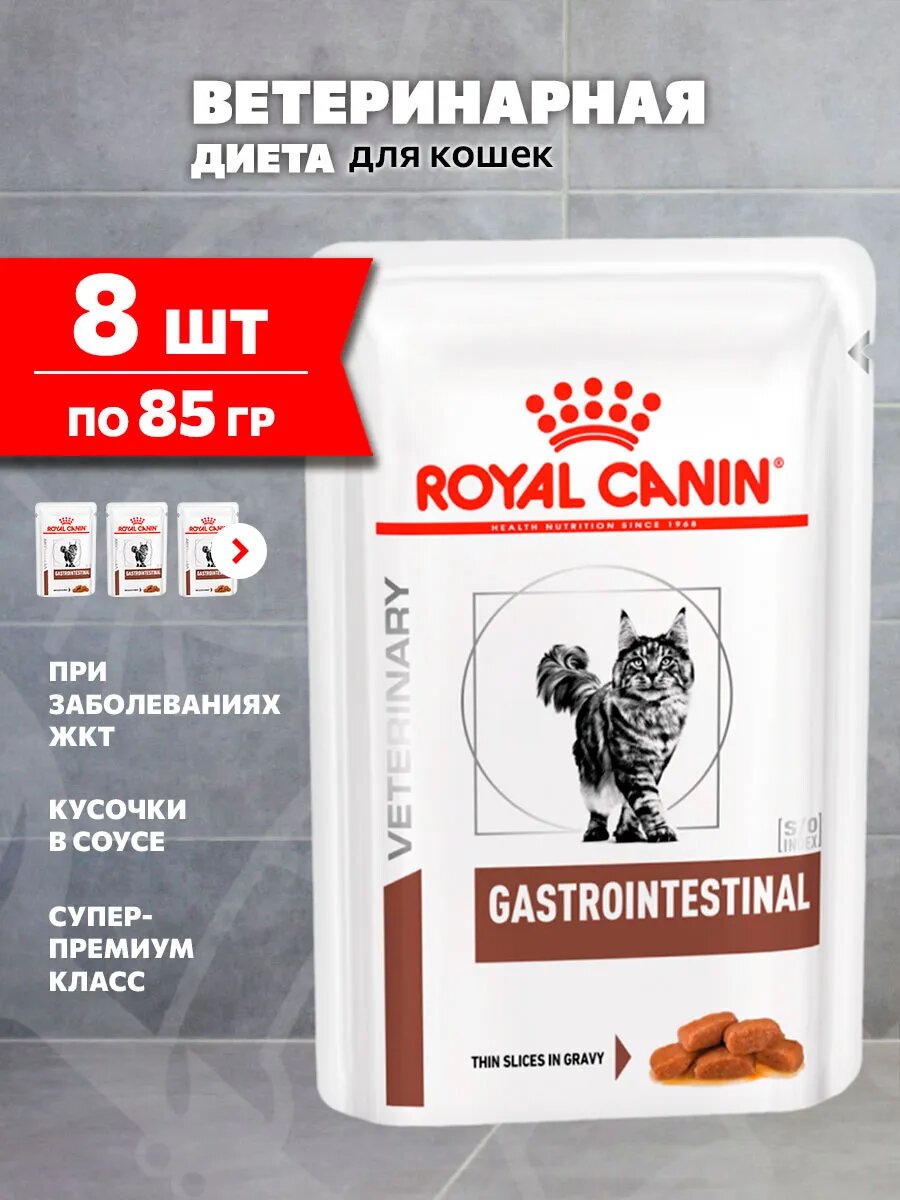 Корм влажный Royal Canin Gastrointestinal для взрослых кошек при заболевании желудочно-кишечного тракта, 85 г х 8 шт
